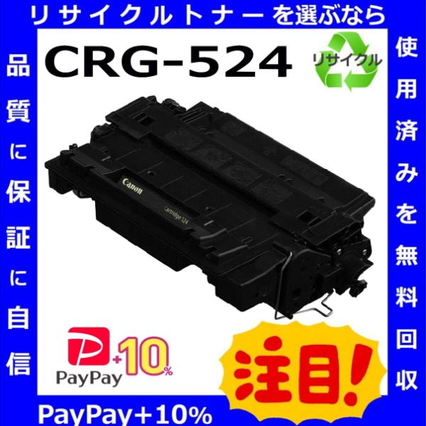 (カートリッジ型番)キャノン CRG-524 (3481B004) リサイクルトナー(対応機種)LBP6700 / LBP6710i / MF511dw(印字枚数)約6,000枚 (A4判5％標準原稿)(納期)在庫あり 当日出荷可能(ご注文...