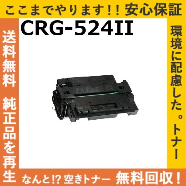 (カートリッジ型番)キャノン CRG-524II (3482B004) リサイクルトナー(対応機種)LBP6700 / LBP6710i / MF511dw(印字枚数)約12,500枚 (A4判5％標準原稿)(納期)在庫あり 当日出荷可能(...