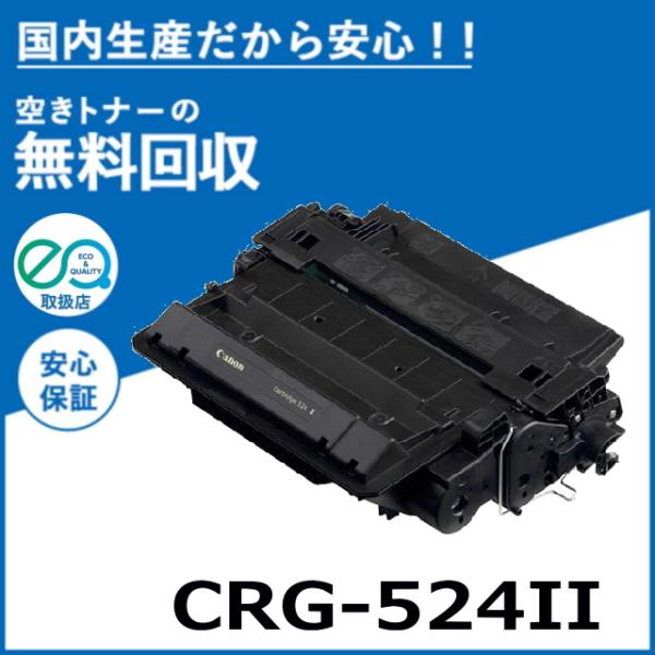 (カートリッジ型番)キャノン CRG-524II (3482B004) リサイクルトナー(対応機種)LBP6700 / LBP6710i / MF511dw(印字枚数)約12,500枚 (A4判5％標準原稿)(納期)在庫あり 当日出荷可能(...