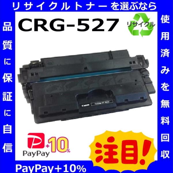 (カートリッジ型番)キャノン CRG-527 (4210B001) リサイクルトナー(対応機種)LBP8610 / LBP8620 / LBP8630(印字枚数)約15,000枚 (A4判5％標準原稿)(納期)在庫あり 当日出荷可能(ご注文...