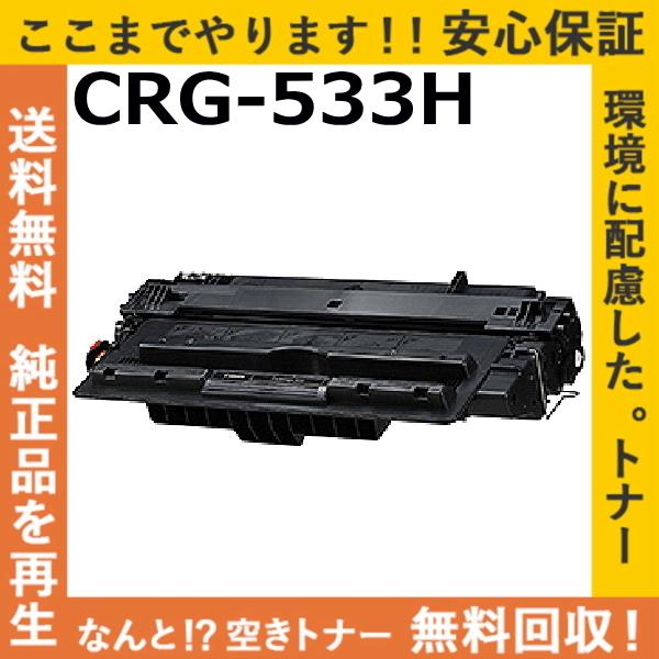 (カートリッジ型番)キャノン CRG-533H (8027B002) リサイクルトナー(対応機種)LBP8100 / LBP8730i / LBP8720 / LBP8710 / LBP8710e(印字枚数)約17,000枚 (A4判5％標...
