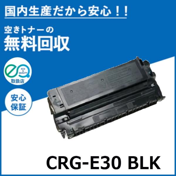 (カートリッジ型番)キャノン CRG-E30 (1491A001) リサイクルトナー(対応機種)ファミリーコピア FC-200 / FC-200 / SFC-210 / FC-220 / FC-220S / FC-230 / FC-260 ...