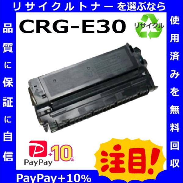(カートリッジ型番)キャノン CRG-E30 (1491A001) リサイクルトナー(対応機種)ファミリーコピア FC-200 / FC-200 / SFC-210 / FC-220 / FC-220S / FC-230 / FC-260 ...