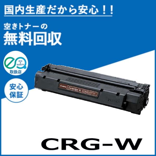 (カートリッジ型番)キャノン CRG-W (7833A003) リサイクルトナー(対応機種)Satera D300 / D350Canofax L380S(印字枚数)約3,500枚 (A4判5％標準原稿)(納期)在庫あり 当日出荷可能(ご注...
