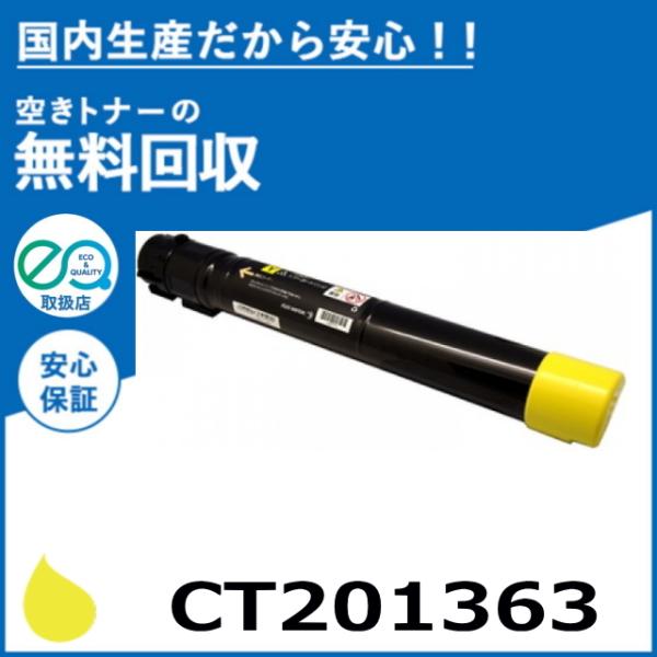 (カートリッジ型番)富士フイルム CT201363 イエロー リサイクルトナー(対応機種)Apeosport-IV C2270 / C2275 / C3370 / C3375 / C4470 / C4475 / C5570 / C5575 ...