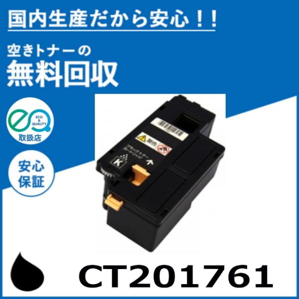 (カートリッジ型番)富士フイルム CT201761 ブラック リサイクルトナー(対応機種)DocuPrint CM200b / DocuPrint CM200fw / DocuPrint CP100b / DocuPrint CP200w(...