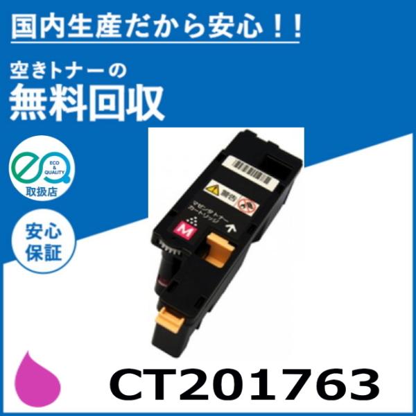 (カートリッジ型番)富士フイルム CT201763 マゼンタ リサイクルトナー(対応機種)DocuPrint CM200b / DocuPrint CM200fw / DocuPrint CP100b / DocuPrint CP200w(...