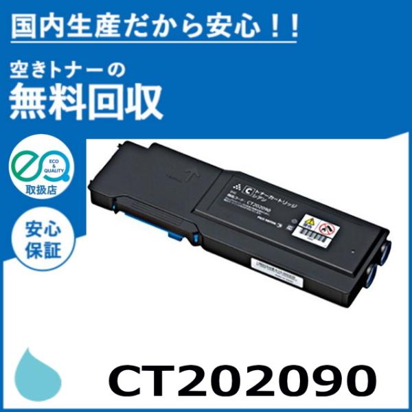 (カートリッジ型番)富士フイルム CT202090 シアン リサイクルトナー(対応機種)DocuPrint CP400Ps / DocuPrint CP400d / DocuPrint CP400dII / DocuPrint CP400p...