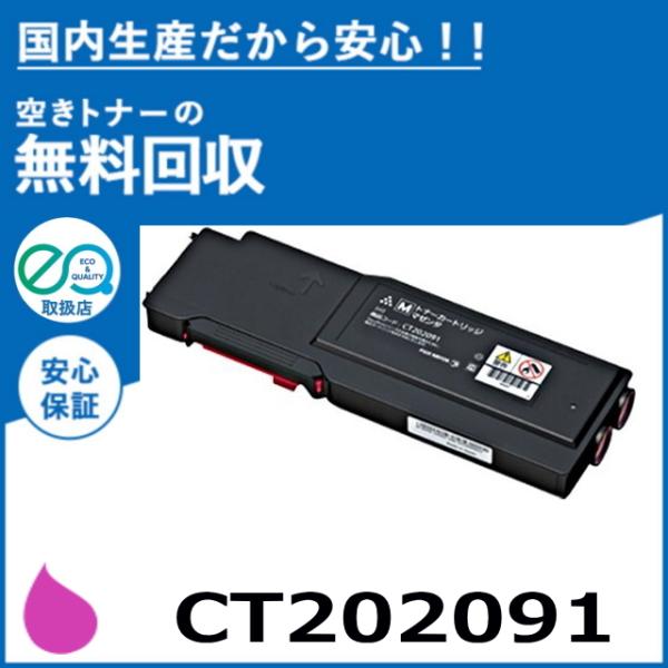 (カートリッジ型番)富士フイルム CT202091 マゼンタ リサイクルトナー(対応機種)DocuPrint CP400Ps / DocuPrint CP400d / DocuPrint CP400dII / DocuPrint CP400...
