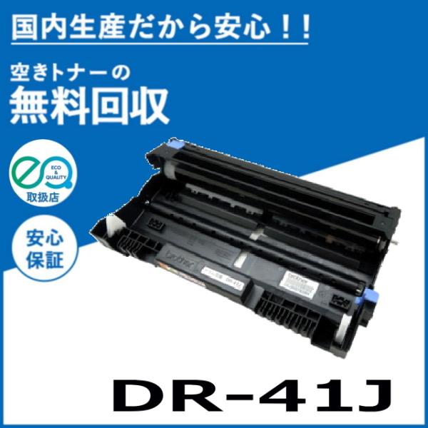 (カートリッジ型番)ブラザー工業 DR-41J ドラムユニット リサイクルドラム(対応機種)HL-5340D / HL-5350DN / HL-5380DN / MFC-8380DN / MFC-8890DW / MFC-P8890DW(印...