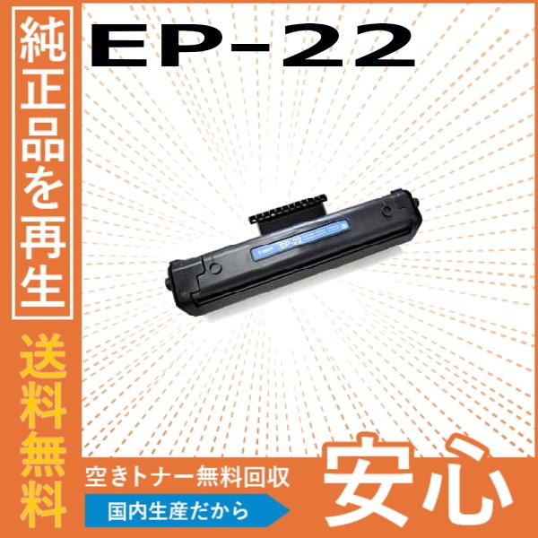 #####在庫要確認#####お急ぎの方は、ご注文前にご連絡下さい。(カートリッジ型番)キャノン EP-22 (1550A001) リサイクルトナー(対応機種)LBP250 / LBP350 / LBP800 / LBP1110 / LBP...