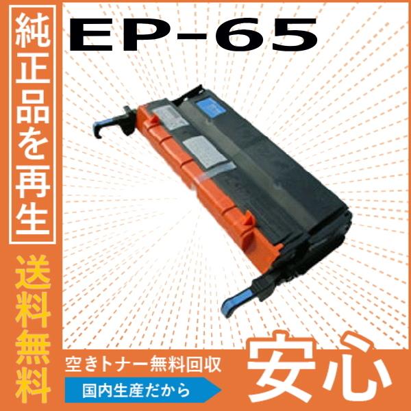(カートリッジ型番)キャノン EP-65 (6751A005) リサイクルトナー(対応機種)LBP1410 / LBP1420 / LBP1510 / LBP1710(印字枚数)約10,000枚 (A4判5％標準原稿)(納期)在庫あり 当日...