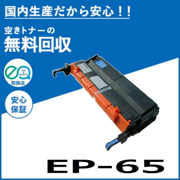 (カートリッジ型番)キャノン EP-65 (6751A005) リサイクルトナー(対応機種)LBP1410 / LBP1420 / LBP1510 / LBP1710(印字枚数)約10,000枚 (A4判5％標準原稿)(納期)在庫あり 当日...