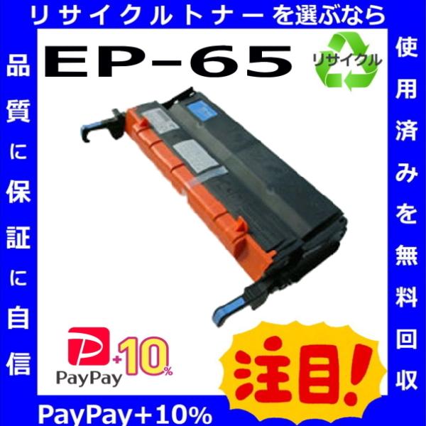 (カートリッジ型番)キャノン EP-65 (6751A005) リサイクルトナー(対応機種)LBP1410 / LBP1420 / LBP1510 / LBP1710(印字枚数)約10,000枚 (A4判5％標準原稿)(納期)在庫あり 当日...