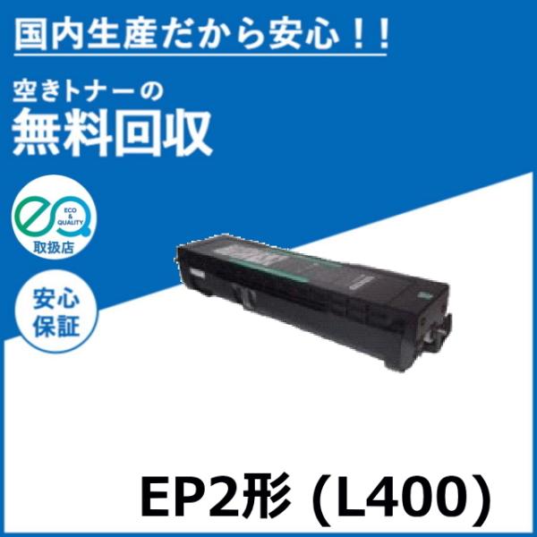 (カートリッジ型番)エヌティーティー ファクシミリ用 EP2形 (L400) リサイクルトナー(対応機種)NTTFAX L-400 / NTTFAX L-410(印字枚数)約4,000枚 (A4判5％標準原稿)(納期)リターン方式とは)お客...