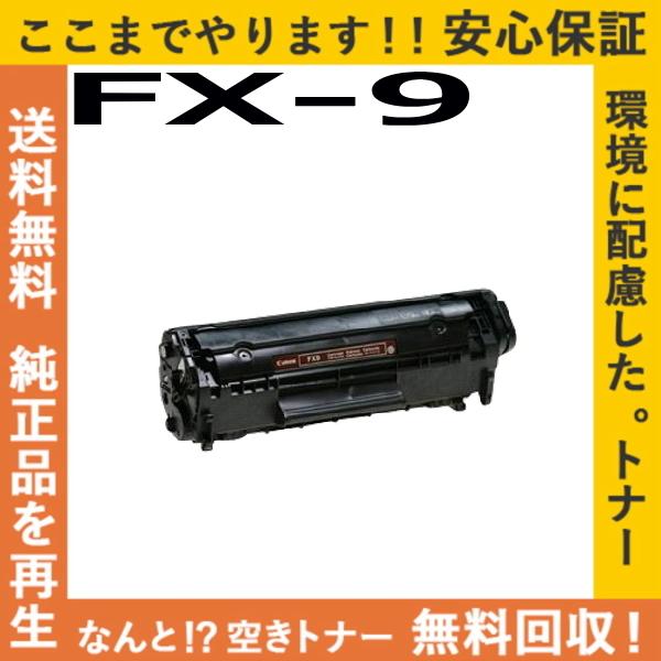 (カートリッジ型番)キャノン FX-9 (0263B003) リサイクルトナー(対応機種)CanoFax L230(印字枚数)約2,000枚 (A4判5％標準原稿)(納期)在庫あり 当日出荷可能(ご注文締切時間は「当日１５時まで」)(検索ワ...