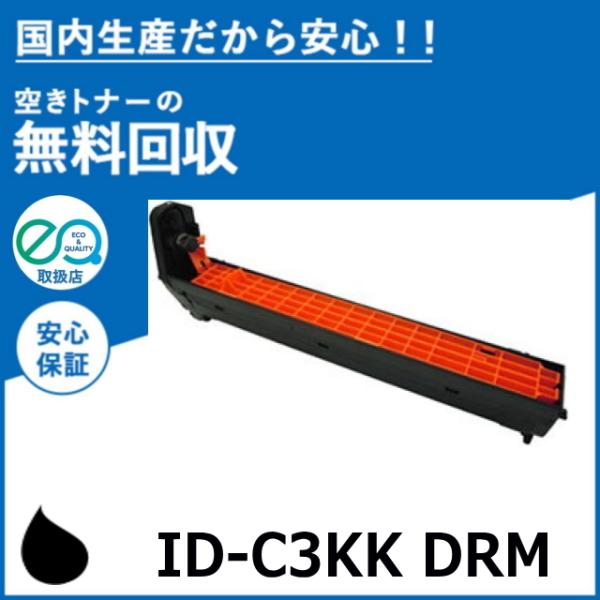 (カートリッジ型番)沖データ ID-C3KK イメージドラム ブラック リサイクルドラム(対応機種)COREFIDO C810dn / COREFIDO C810dn-T / COREFIDO C830dn / COREFIDO MC860...