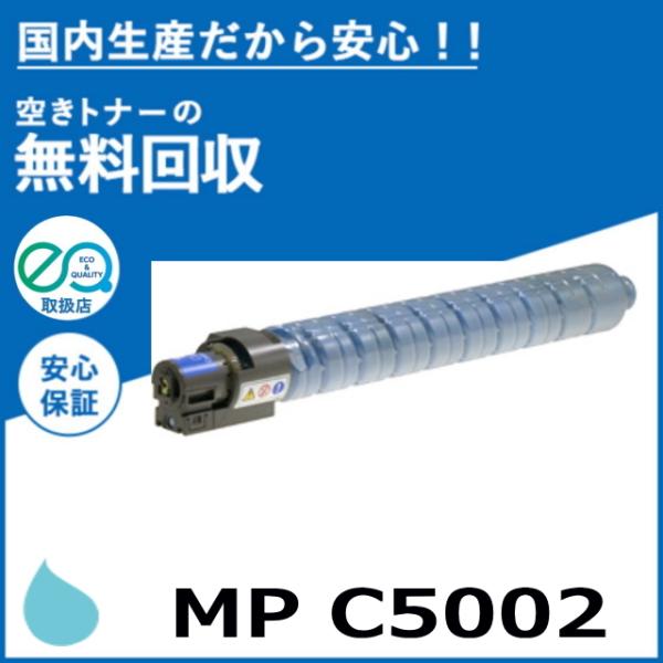 (カートリッジ型番)リコー imagio MP C5002 シアン リサイクルトナー(対応機種)imagio MP C4002 / imagio MP C4002SP / imagio MP C4002SPF / imagio MP C40...