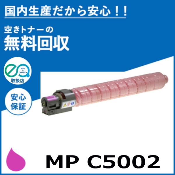 (カートリッジ型番)リコー imagio MP C5002 マゼンタ リサイクルトナー(対応機種)imagio MP C4002 / imagio MP C4002SP / imagio MP C4002SPF / imagio MP C4...