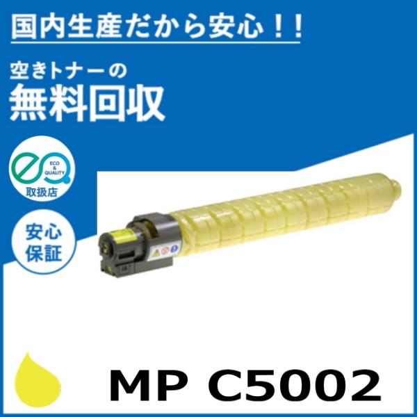 (カートリッジ型番)リコー imagio MP C5002 イエロー リサイクルトナー(対応機種)imagio MP C4002 / imagio MP C4002SP / imagio MP C4002SPF / imagio MP C4...