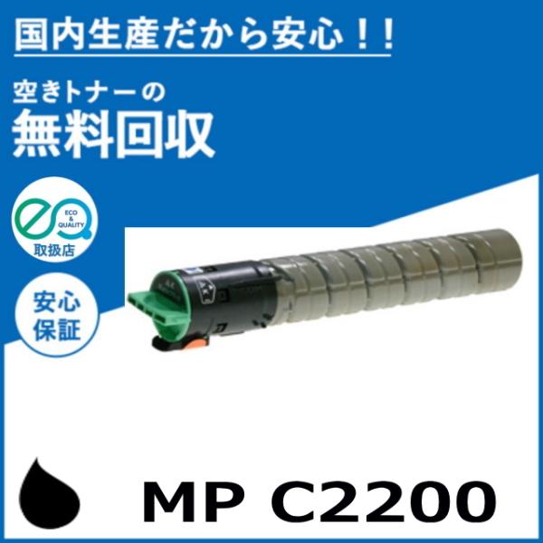 (カートリッジ型番)リコー imagio MP トナー C2200 ブラック リサイクルトナー(対応機種)imagio MP C2200 / imagio MP C2200SP / imagio MP C2200SPF(印字枚数)約5,00...