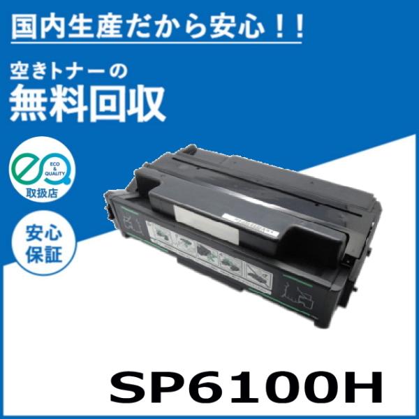 (カートリッジ型番)リコー IPSiO SP トナー 6100H リサイクルトナー(対応機種)IPSiO SP6100 / IPSiO SP6110 / IPSiO SP6120 / IPSiO SP6210 / IPSiO SP6220 ...
