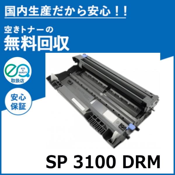 (カートリッジ型番)リコー IPSiO SP 3100 ドラムユニット リサイクルドラム(対応機種)IPSiO SP 3100(印字枚数)約25,000枚 (A4判5％標準原稿)(納期)在庫あり 当日出荷可能(ご注文締切時間は「当日１５時ま...