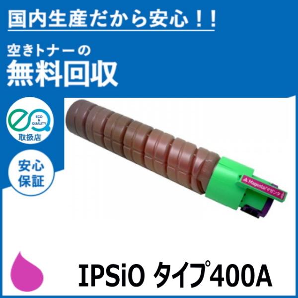 (カートリッジ型番)リコー IPSiO トナー タイプ400A マゼンタ リサイクルトナー(対応機種)IPSiO CX400 / IPSiO SP C411 / IPSiO SP C411ME / IPSiO SP C420 / IPSiO...