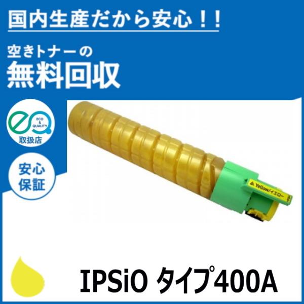 (カートリッジ型番)リコー IPSiO トナー タイプ400A イエロー リサイクルトナー(対応機種)IPSiO CX400 / IPSiO SP C411 / IPSiO SP C411ME / IPSiO SP C420 / IPSiO...