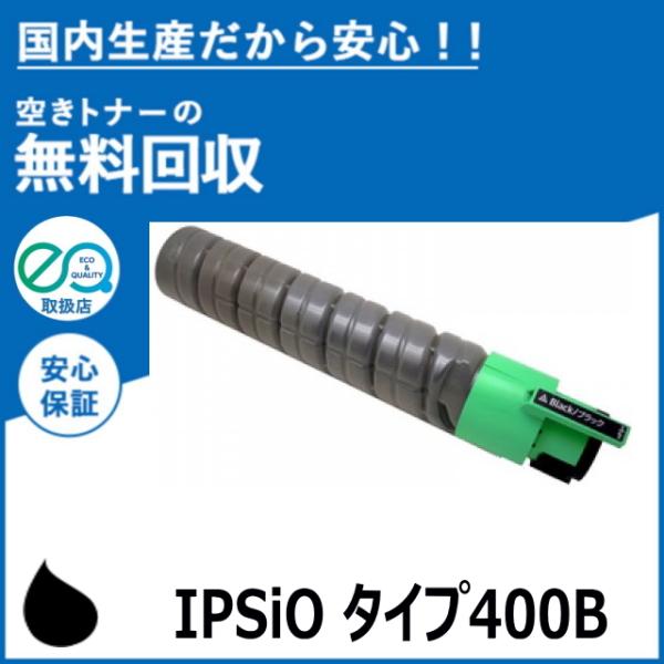 (カートリッジ型番)リコー IPSiO トナー タイプ400B ブラック リサイクルトナー(対応機種)IPSiO CX400 / IPSiO SP C411 / IPSiO SP C411ME / IPSiO SP C420 / IPSiO...