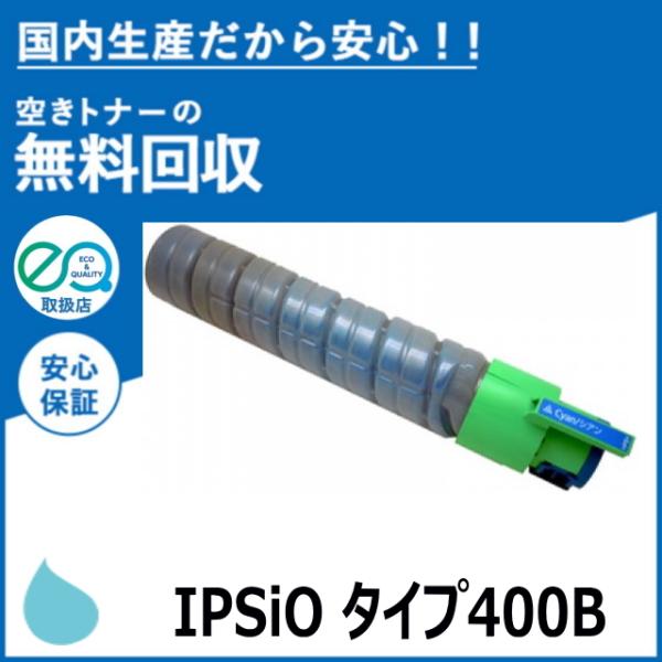 (カートリッジ型番)リコー IPSiO トナー タイプ400B シアン リサイクルトナー(対応機種)IPSiO CX400 / IPSiO SP C411 / IPSiO SP C411ME / IPSiO SP C420 / IPSiO ...