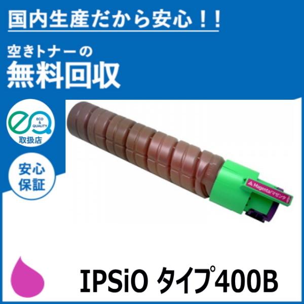 (カートリッジ型番)リコー IPSiO トナー タイプ400B マゼンタ リサイクルトナー(対応機種)IPSiO CX400 / IPSiO SP C411 / IPSiO SP C411ME / IPSiO SP C420 / IPSiO...