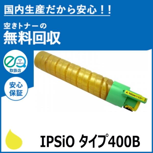 (カートリッジ型番)リコー IPSiO トナー タイプ400B イエロー リサイクルトナー(対応機種)IPSiO CX400 / IPSiO SP C411 / IPSiO SP C411ME / IPSiO SP C420 / IPSiO...
