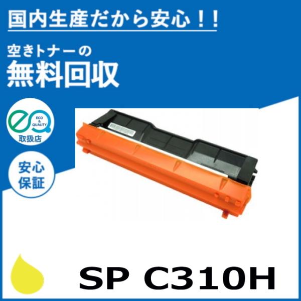 (カートリッジ型番)リコー IPSiO SP トナー C310H イエロー リサイクルトナー(対応機種)IPSiO SP C241 / IPSiO SP C241SF / IPSiO SP C251 / IPSiO SP C301SF / ...