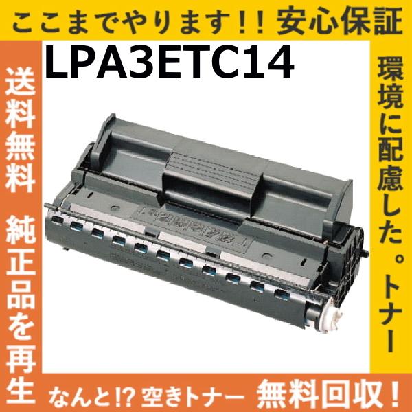(カートリッジ型番)エプソン LPA3ETC14 リサイクルトナー(対応機種)LP-6100 / LP-7900 / LP-7900CS / LP-9100 / LP-9100PS3 / LP-9100R / LP-9100N / LP-9...