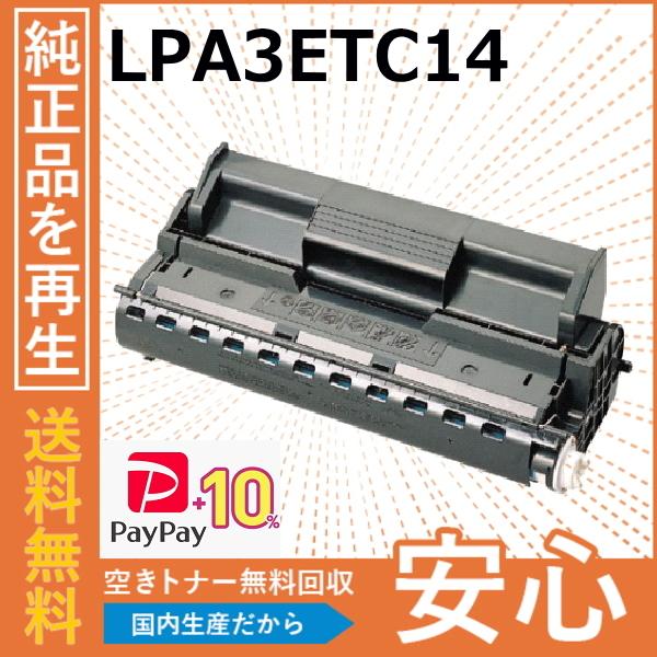 (カートリッジ型番)エプソン LPA3ETC14 リサイクルトナー(対応機種)LP-6100 / LP-7900 / LP-7900CS / LP-9100 / LP-9100PS3 / LP-9100R / LP-9100N / LP-9...