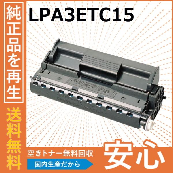 (カートリッジ型番)エプソン LPA3ETC15 リサイクルトナー(対応機種)LP-6100 / LP-7900 / LP-7900CS / LP-9100 / LP-9100PS3 / LP-9100R / LP-9100N / LP-9...