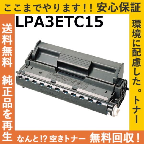 (カートリッジ型番)エプソン LPA3ETC15 リサイクルトナー(対応機種)LP-6100 / LP-7900 / LP-7900CS / LP-9100 / LP-9100PS3 / LP-9100R / LP-9100N / LP-9...