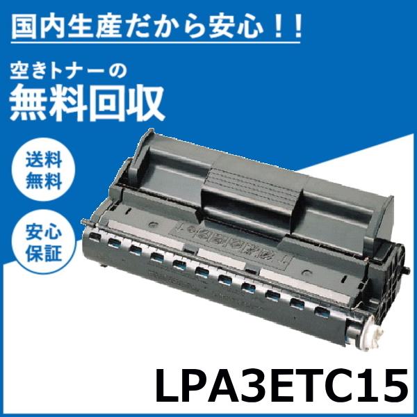 (カートリッジ型番)エプソン LPA3ETC15 リサイクルトナー(対応機種)LP-6100 / LP-7900 / LP-7900CS / LP-9100 / LP-9100PS3 / LP-9100R / LP-9100N / LP-9...