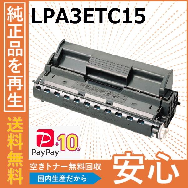 (カートリッジ型番)エプソン LPA3ETC15 リサイクルトナー(対応機種)LP-6100 / LP-7900 / LP-7900CS / LP-9100 / LP-9100PS3 / LP-9100R / LP-9100N / LP-9...