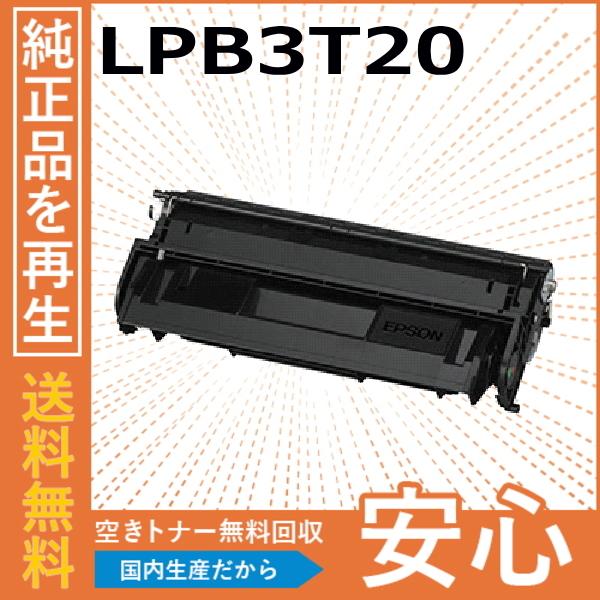 (カートリッジ型番)エプソン LPB3T20 リサイクルトナー(対応機種)LP-S2000 / LP-S20C6 / LP-S20C8 / LP-S3000 / LP-S3000PS / LP-S3000R / LP-S3000Z / LP...