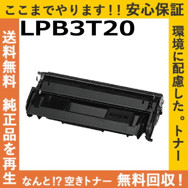 (カートリッジ型番)エプソン LPB3T20 リサイクルトナー(対応機種)LP-S2000 / LP-S20C6 / LP-S20C8 / LP-S3000 / LP-S3000PS / LP-S3000R / LP-S3000Z / LP...