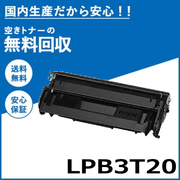 (カートリッジ型番)エプソン LPB3T20 リサイクルトナー(対応機種)LP-S2000 / LP-S20C6 / LP-S20C8 / LP-S3000 / LP-S3000PS / LP-S3000R / LP-S3000Z / LP...