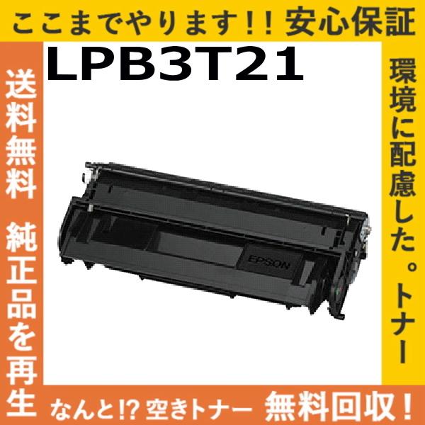 (カートリッジ型番)エプソン LPB3T21 リサイクルトナー(対応機種)LP-S2000 / LP-S20C6 / LP-S20C8 / LP-S3000 / LP-S3000PS / LP-S3000R / LP-S3000Z / LP...