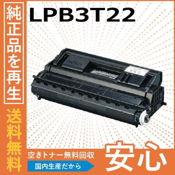 (カートリッジ型番)エプソン LPB3T22 リサイクルトナー(対応機種)LP-S3500 / LP-S3500Z / LP-S3500R / LP-S3500PS / LP-S4200 / LP-S4200PS / LP-S35C5(印字...