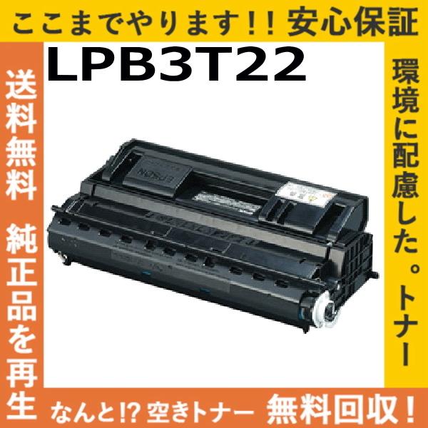 (カートリッジ型番)エプソン LPB3T22 リサイクルトナー(対応機種)LP-S3500 / LP-S3500Z / LP-S3500R / LP-S3500PS / LP-S4200 / LP-S4200PS / LP-S35C5(印字...