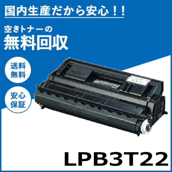 (カートリッジ型番)エプソン LPB3T22 リサイクルトナー(対応機種)LP-S3500 / LP-S3500Z / LP-S3500R / LP-S3500PS / LP-S4200 / LP-S4200PS / LP-S35C5(印字...