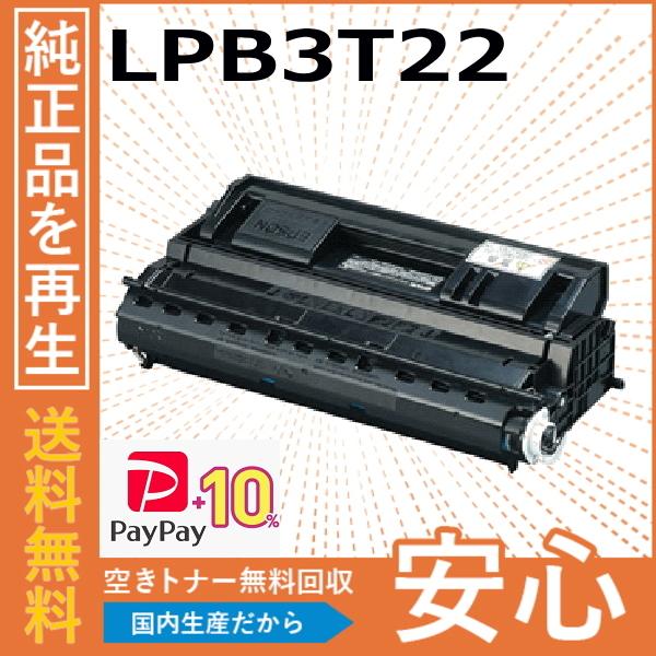 (カートリッジ型番)エプソン LPB3T22 リサイクルトナー(対応機種)LP-S3500 / LP-S3500Z / LP-S3500R / LP-S3500PS / LP-S4200 / LP-S4200PS / LP-S35C5(印字...