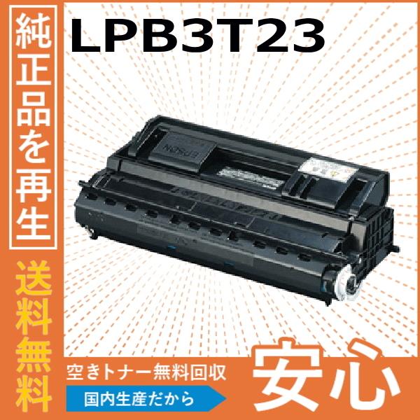 (カートリッジ型番)エプソン LPB3T23 リサイクルトナー(対応機種)LP-S3500 / LP-S3500Z / LP-S3500R / LP-S3500PS / LP-S4200 / LP-S4200PS / LP-S35C5(印字...