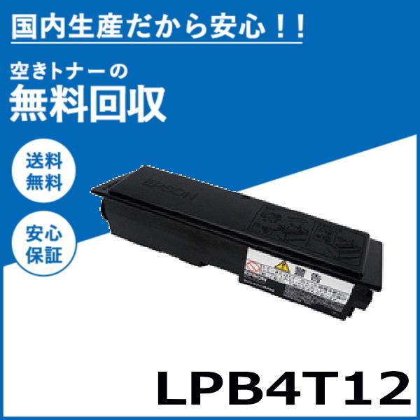 (カートリッジ型番)エプソン LPB4T12 リサイクルトナー(対応機種)LP-S210 / LP-S210C2 / LP-S210C3 / LP-S210C9 / LP-S310 / LP-S310C2 / LP-S310C3 / LP-...
